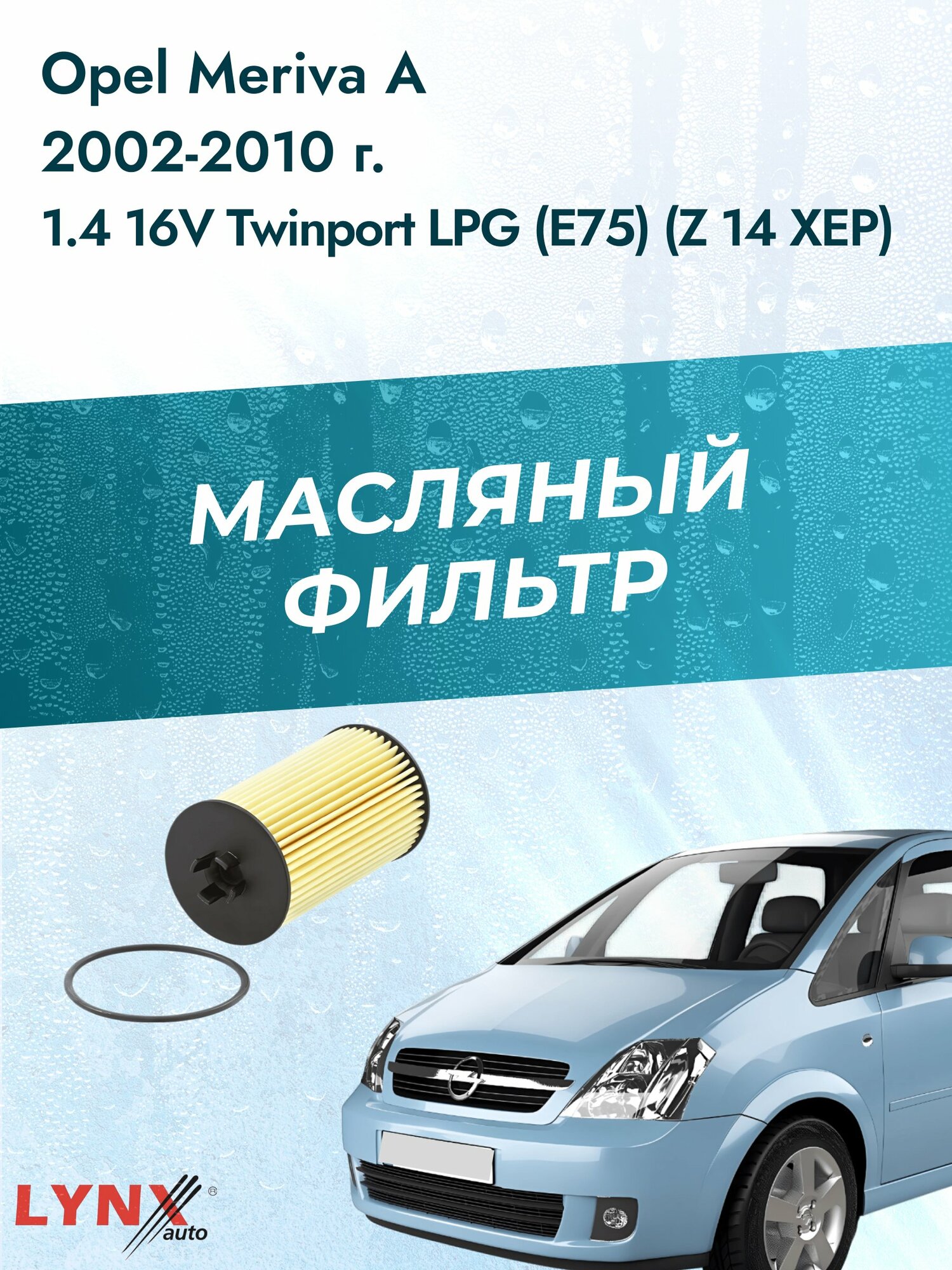 Масляный фильтр на Opel Meriva A / 2002-2010г./ Двигатель 1.4 (Z14XEP) (LО-1520). Опель Мерива / LYNXauto