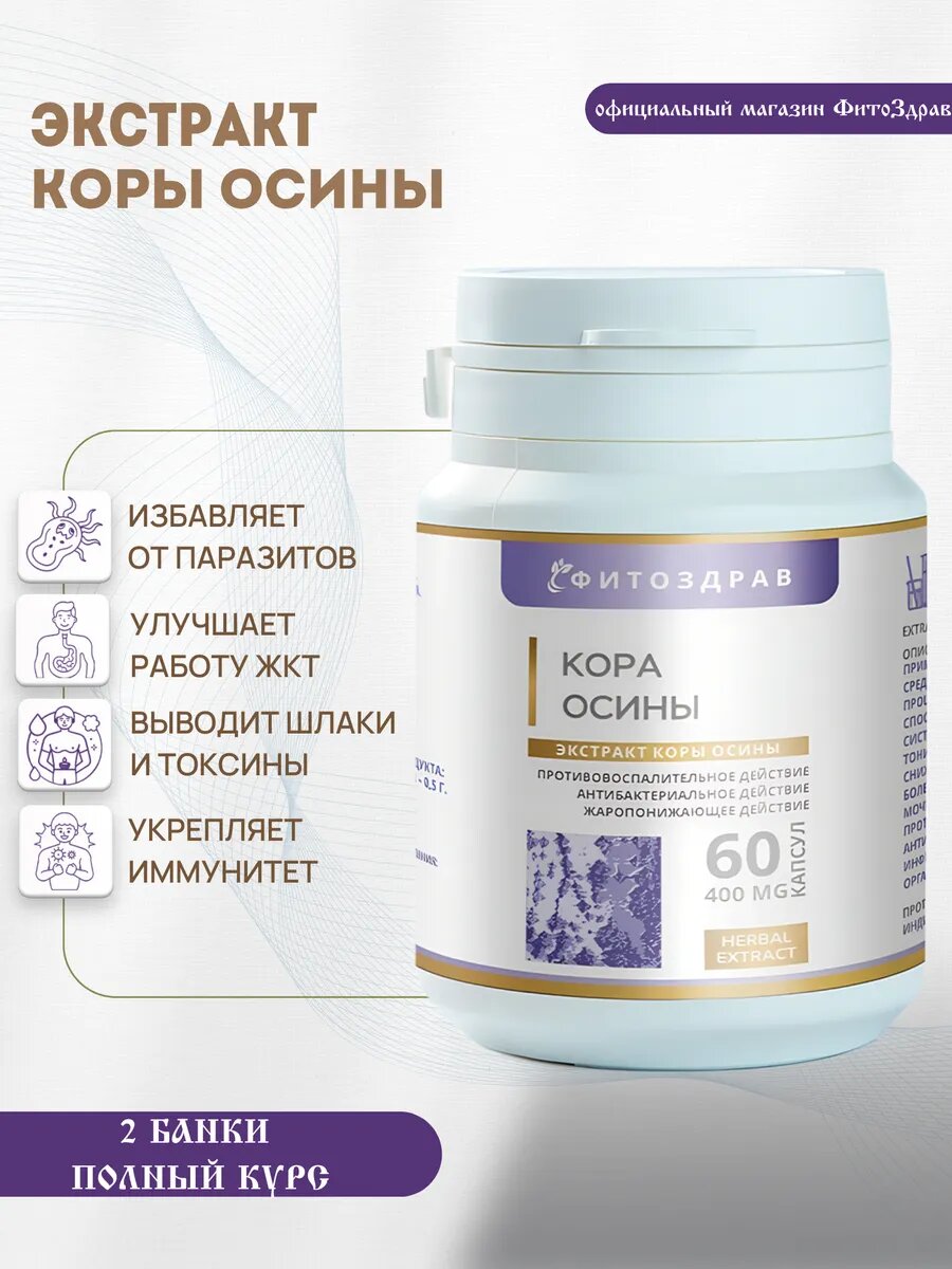 Антипаразитарный комплекс Кора осины очищения организма от паразитов и глистов для людей
