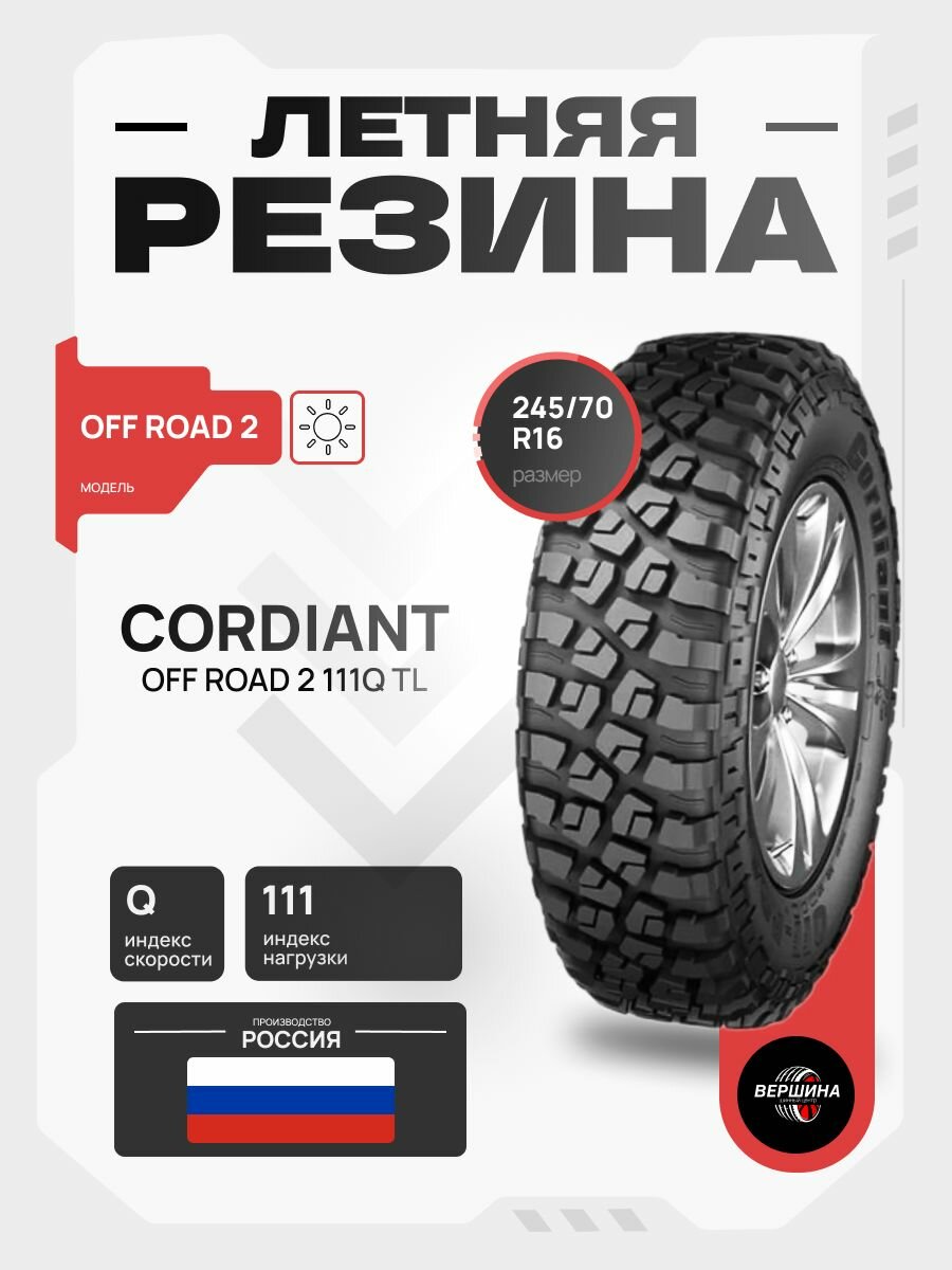 245/70 R16 Cordiant Off Road 2 111Q TL (летние шины)