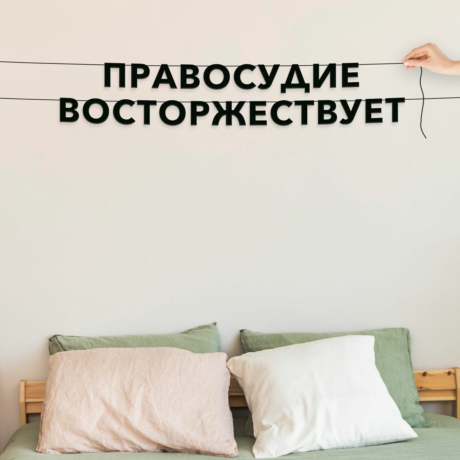 Гирлянда из букв, для юристов интерьерная - Правосудие восторжествует , черная текстовая растяжка.