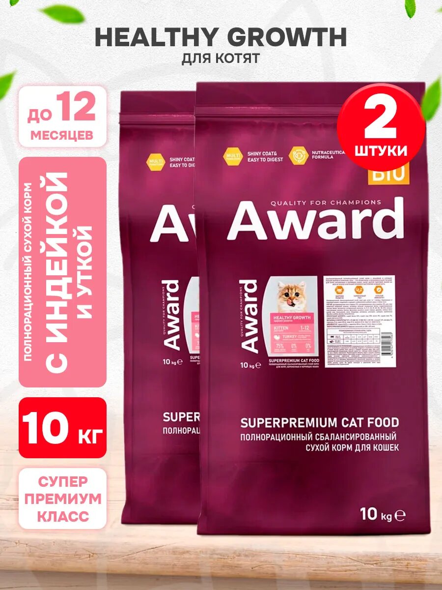 Корм сухой Award Healthy Growth для котят, беременных и кормящих кошек, индейка, курица, 10 кг 2 шт
