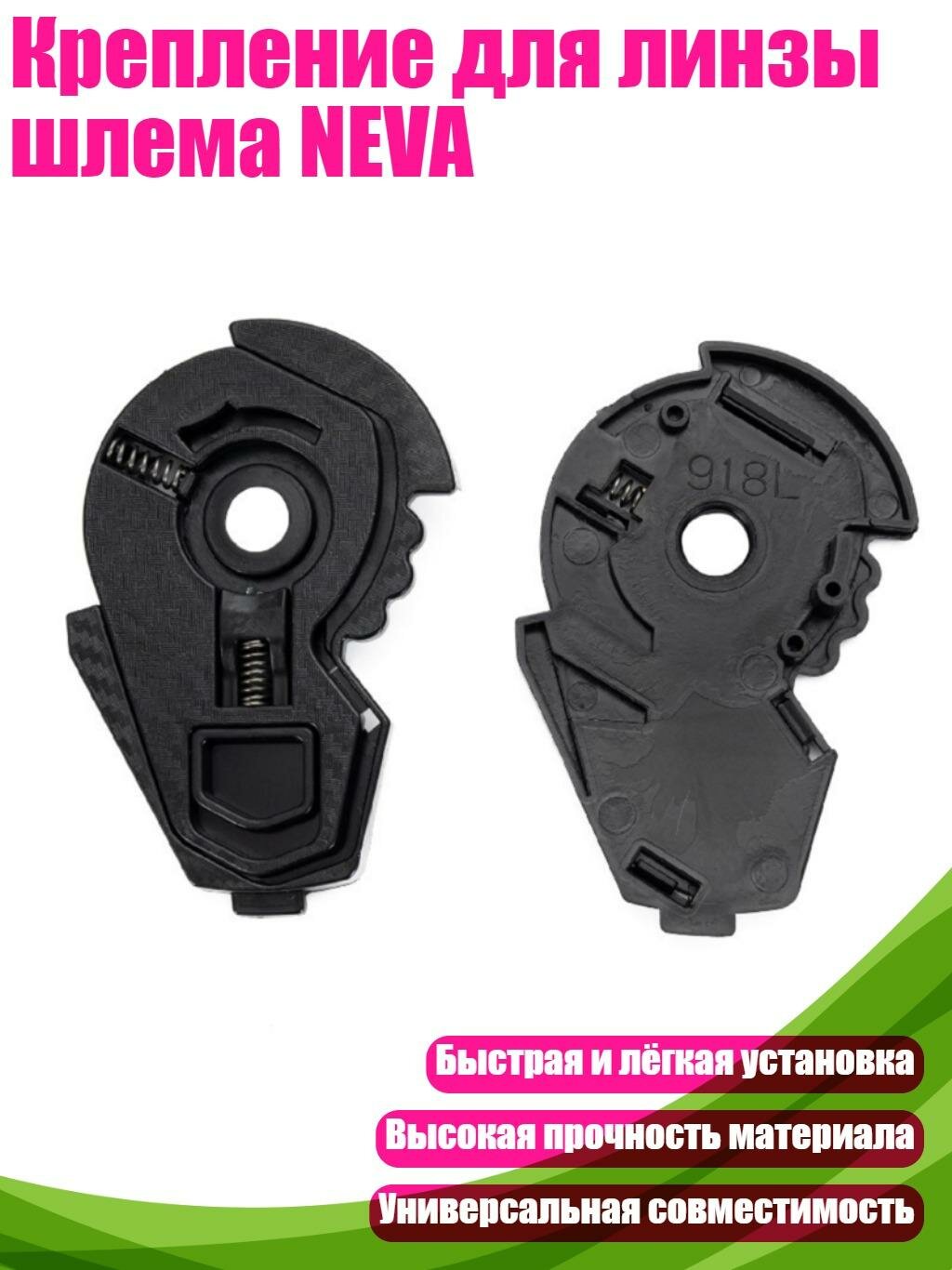 Крепление для линзы шлема NEVA