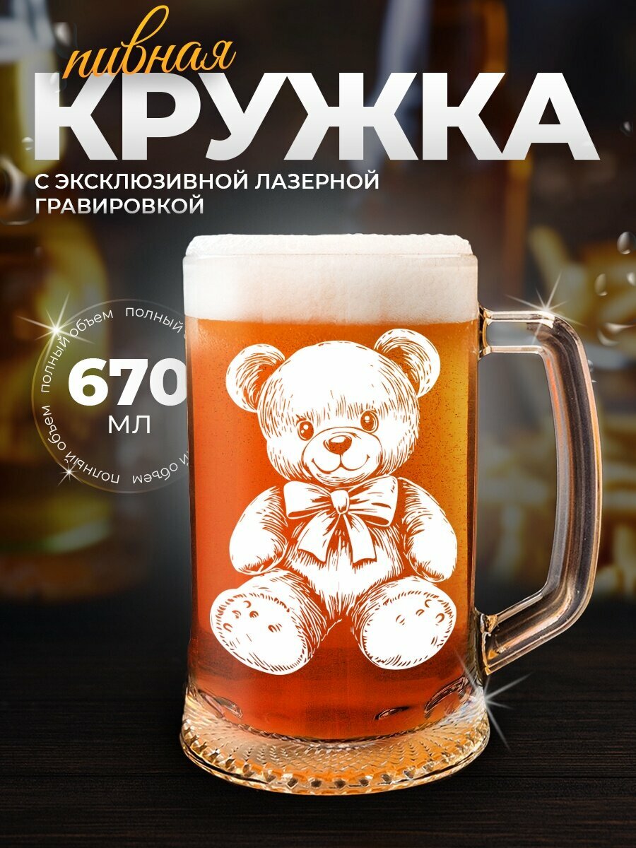 Кружка пивная "Мишка с бантом", 500мл, стеклянная, с гравировкой