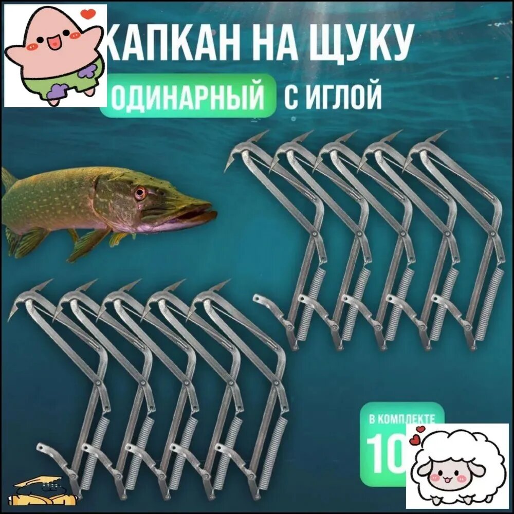 Гуманный капкан для щуки, 10 премиум штук