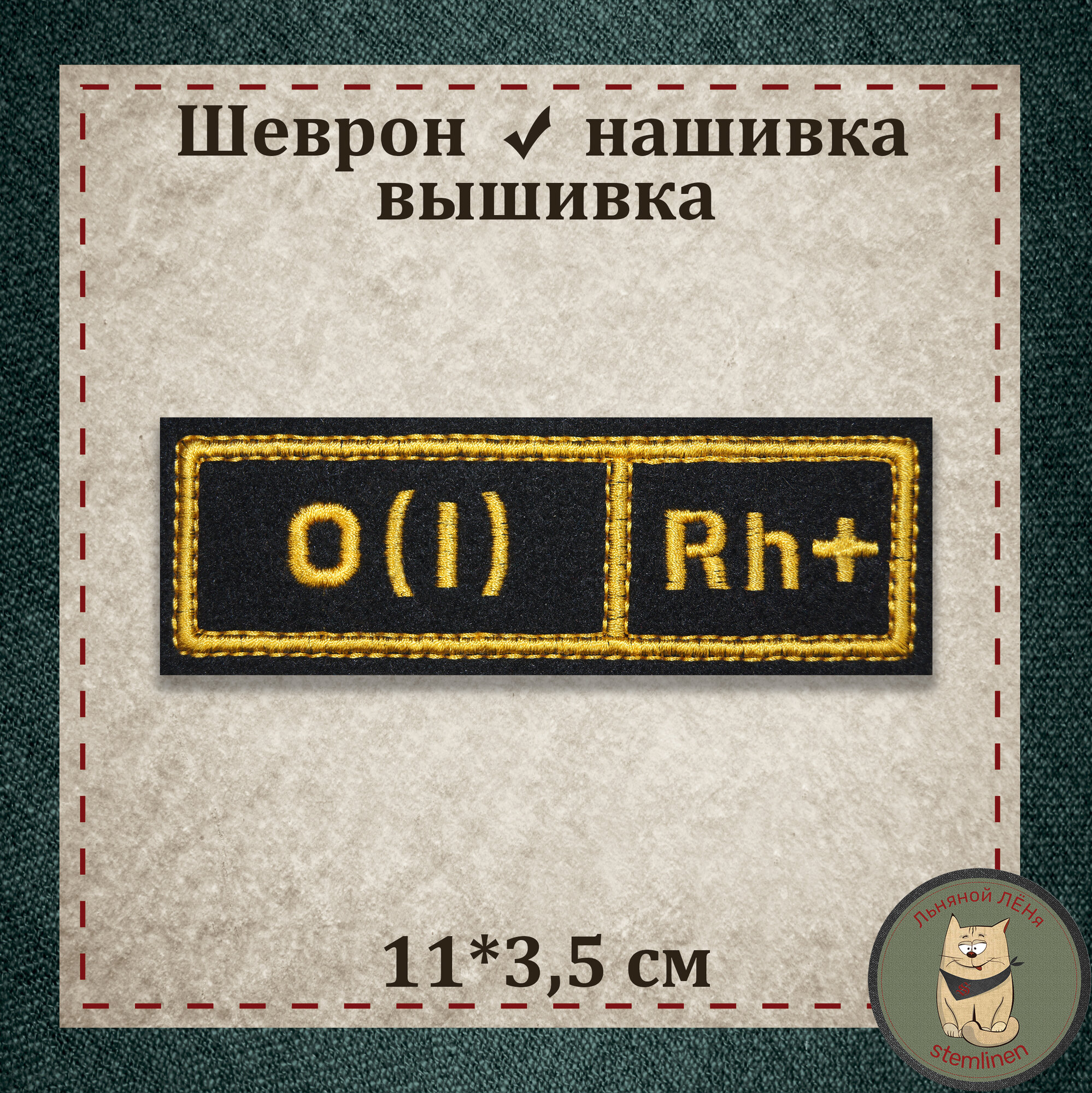 Сувенир, шеврон, нашивка, патч старого образца. "Группа крови" (1+) с липучкой, вышивка. Подарочный, коллекционный вариант.