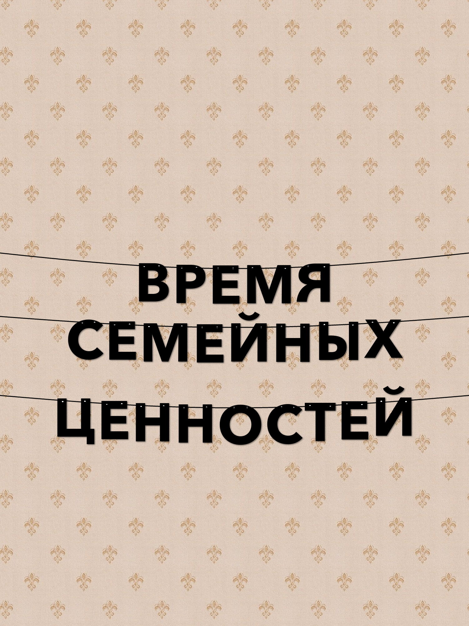 Гирлянда с буквами на веревке время семейных ценностей - идеальное украшение для дома или праздника, высота букв 10 см, толщина букв 1 мм, ручная работа.