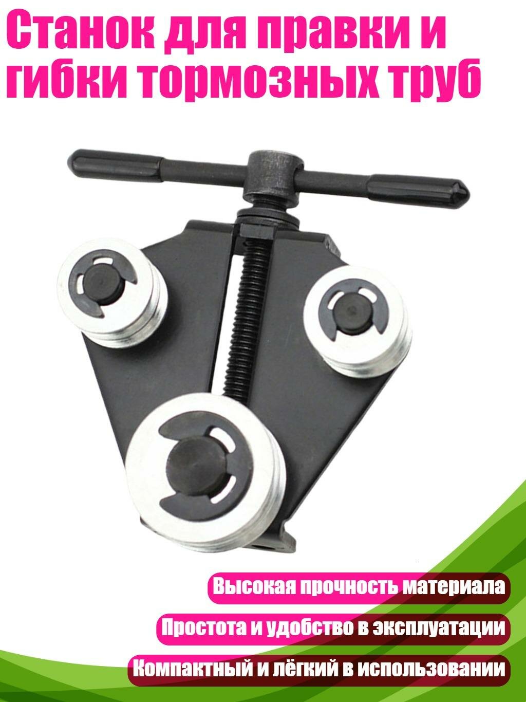 Станок для правки и гибки тормозных труб