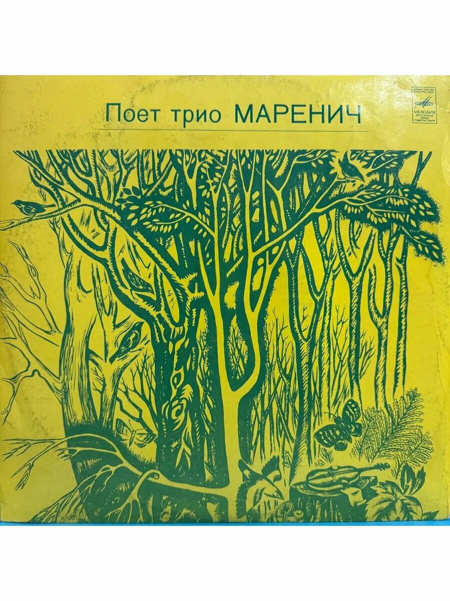 Тріо Маренич - Поет Трио Маренич