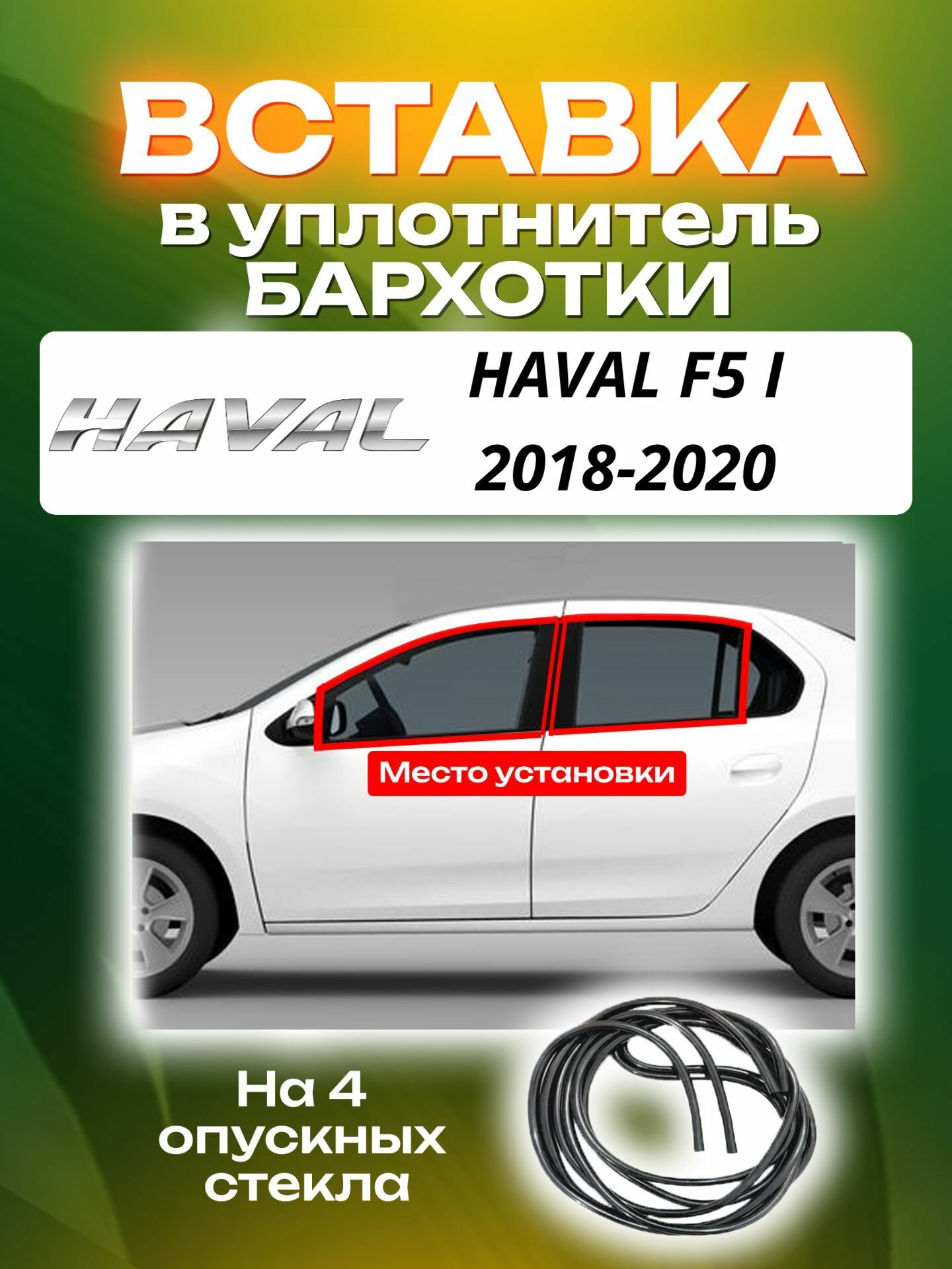 Вставка в уплотнитель бархотки стекла автомобиля HAVAL F5 I (2018-2020)/ Хавейл Ф5 1 поколение