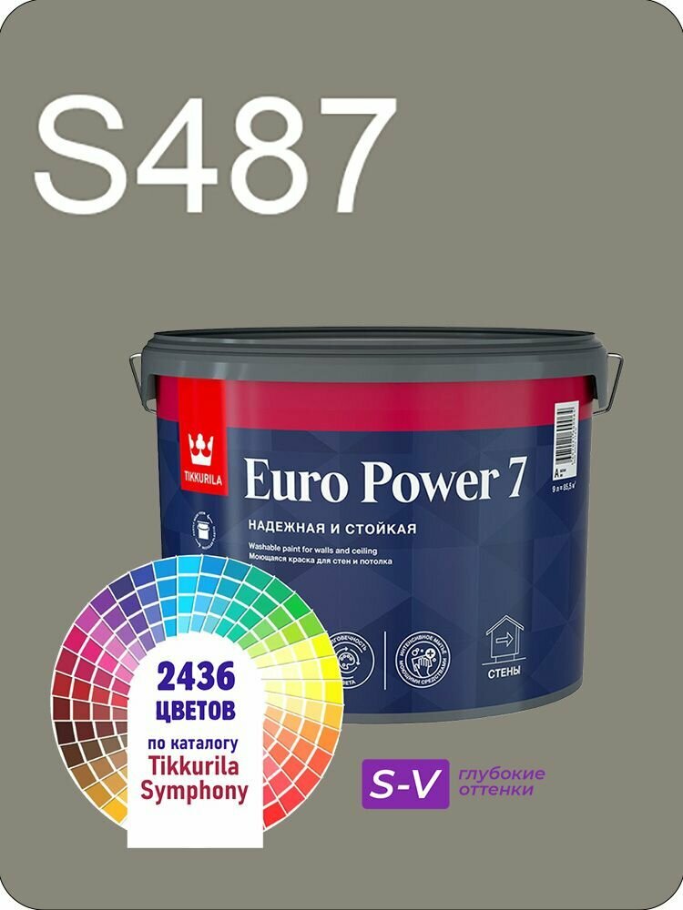Краска для стен и потолков Tikkurila Euro Power 7 9л. глубокие оттенки S487