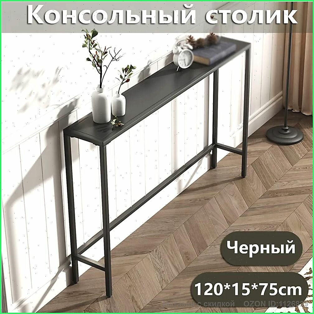 Консоль, 120х15х75 см