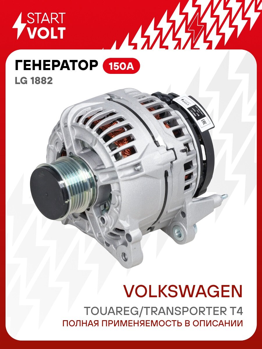 Генератор для автомобилей VAG Touareg (02-) 3.2i/3.6FSI/Transporter T4 (95-) 2.5TDI 150A LG 1882 StartVolt