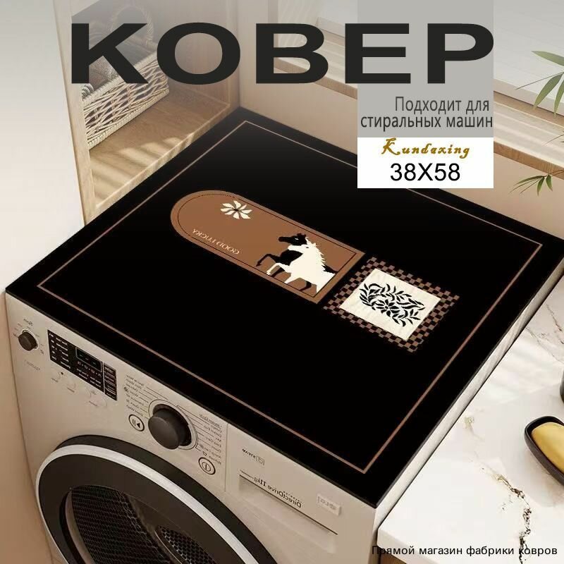 Коврик на стиральную машину 58x38 см