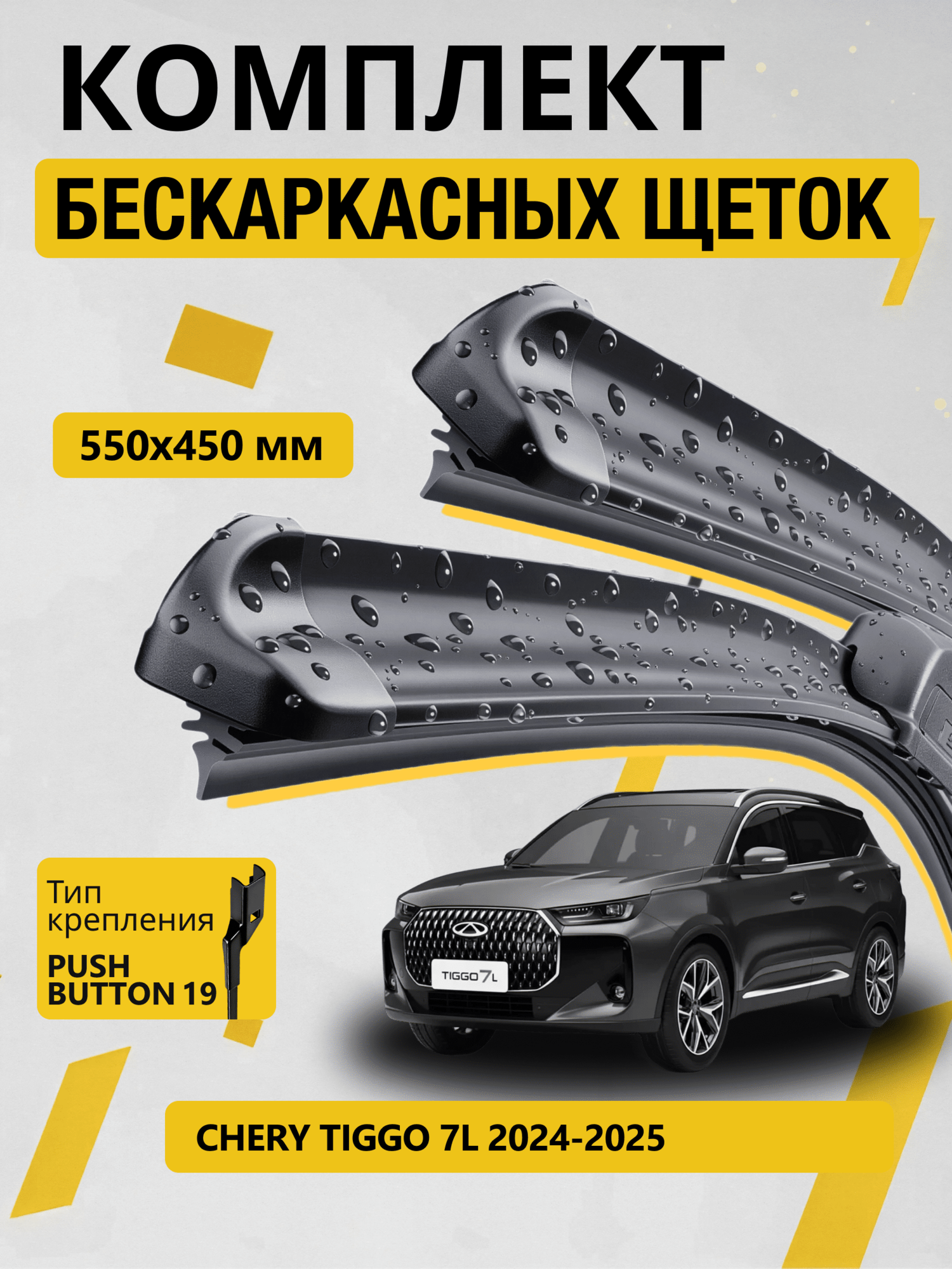 Дворники бескаркасные для Chery Tiggo 7L / Комплект щеток стеклоочистителя 550 450 мм Чери Тигго 7 Л