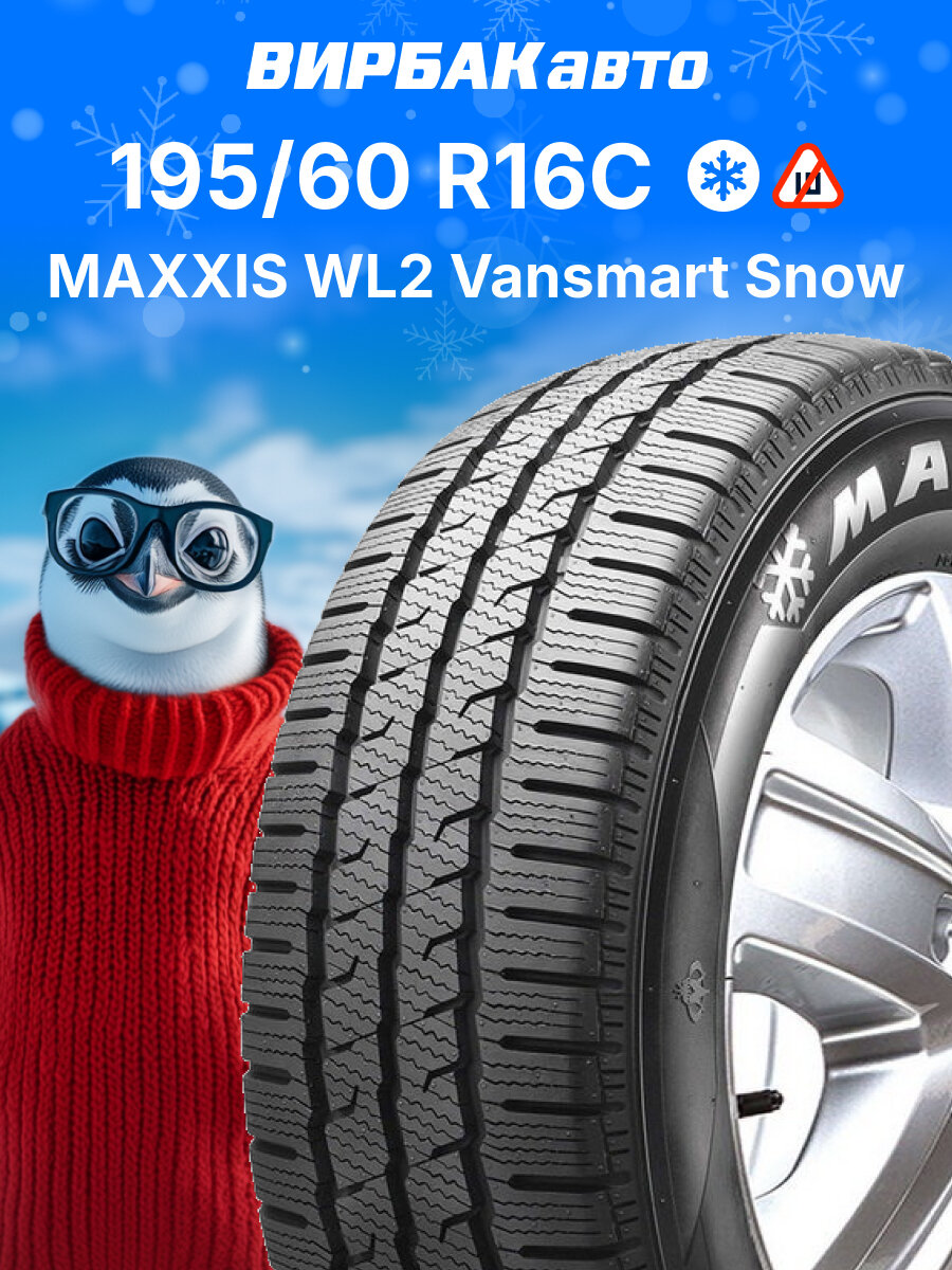 Зимние шины MAXXIS WL2 Vansmart Snow 195/60 R16C 99/97T 6PR, зимняя автомобильная резина