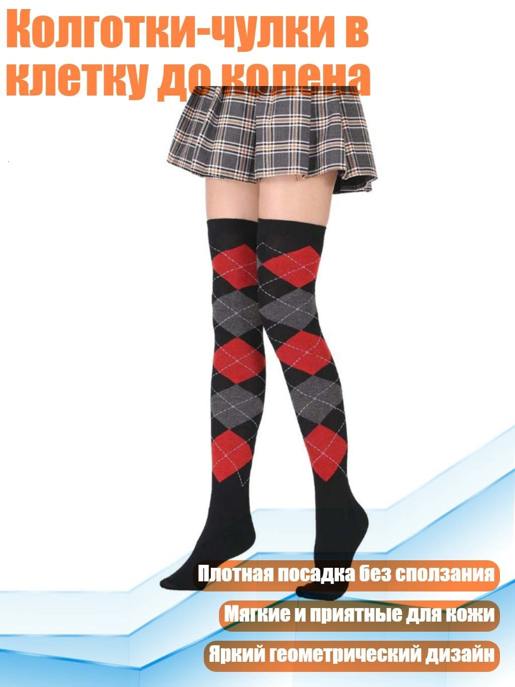Колготки-чулки в клетку до колена, красный
