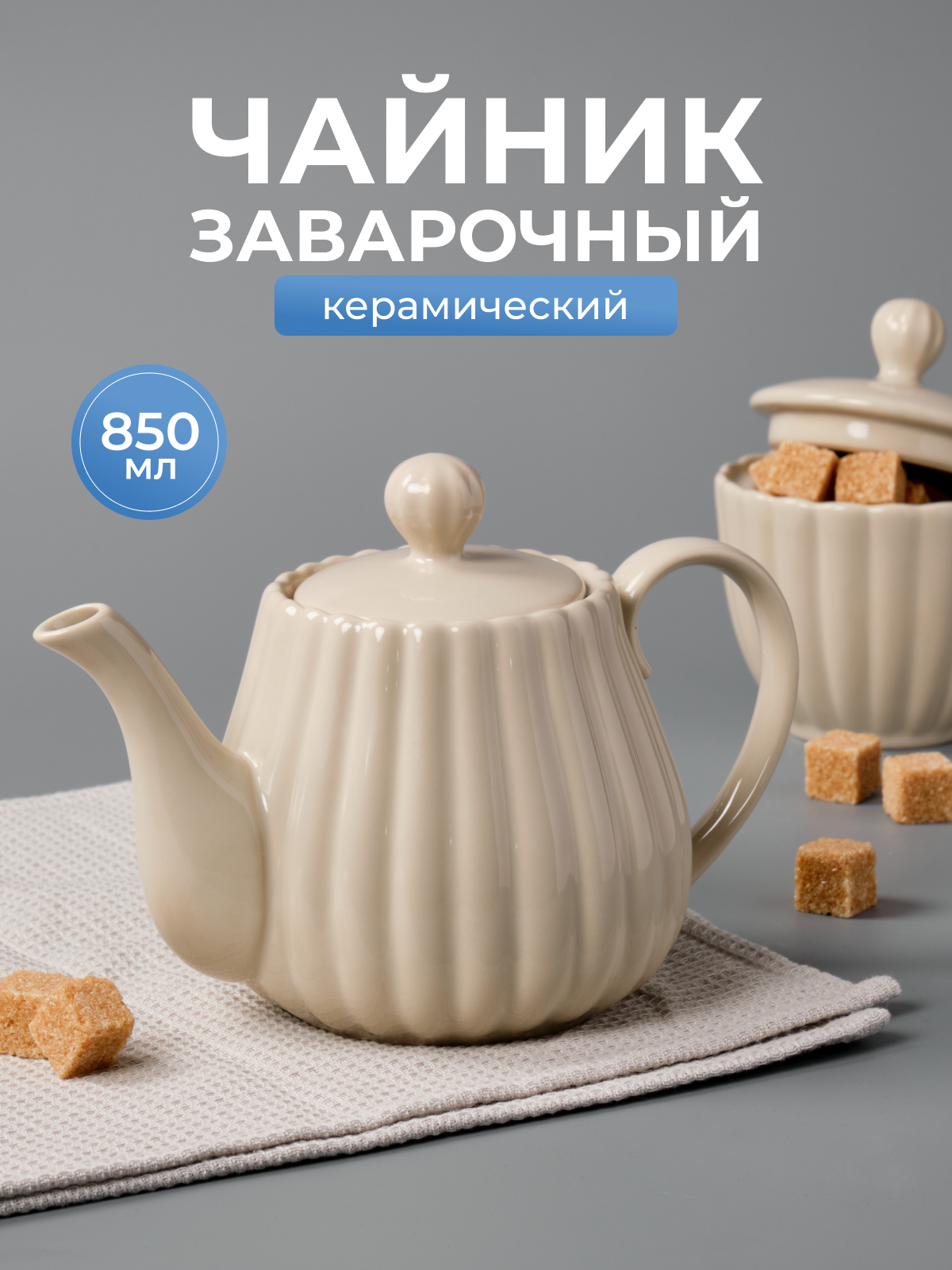 Чайник заварочный керамический 850 мл