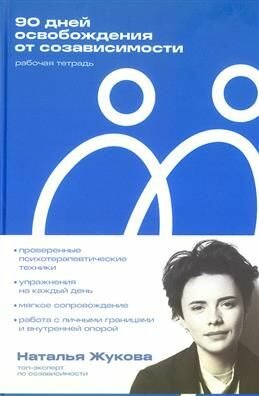 90 дней освобождения от созависимости. Рабочая тетрадь. Жукова Н.