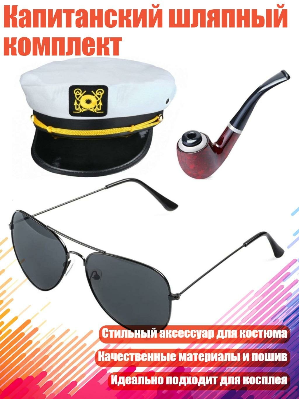 Капитанский шляпный комплект, 22PLSET398A 3