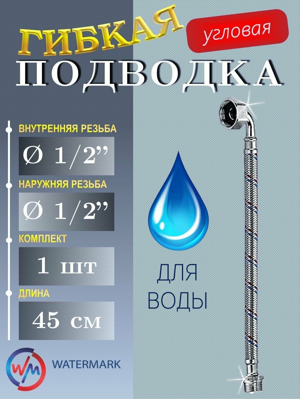 Подводка (вода) WaterMark (14*45cm FM elbow) 1/2" 0,45м г/ш угловая (Wm-6281-45)