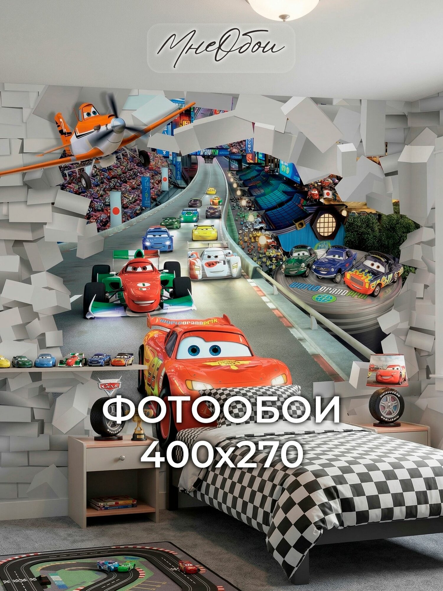 Фотообои на стену в детскую 3d 400х270 (ШхВ) фото обои для мальчика, тачки