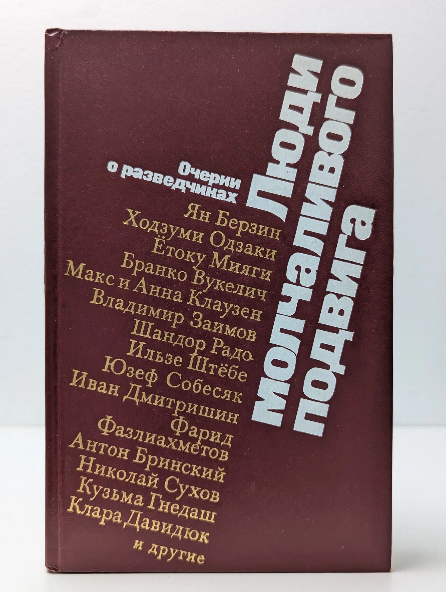 Люди молчаливого подвига. Очерки о разведчиках Василевич Иван (сост.) 1975