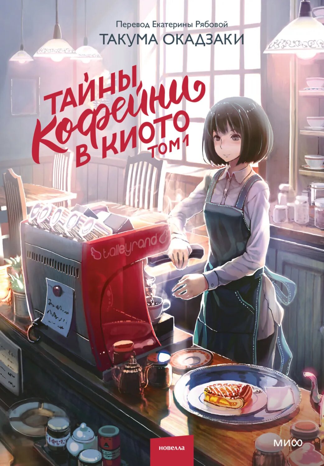 Тайны кофейни в Киото. Том 1 [Цифровая книга]