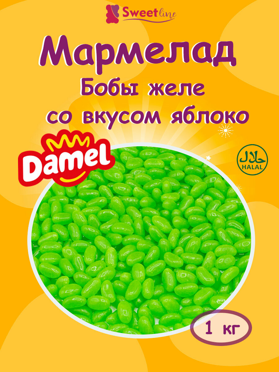 Мармелад жевательный халяль "Бобы желе со вкусом яблока" 1кг DAMEL/Испания