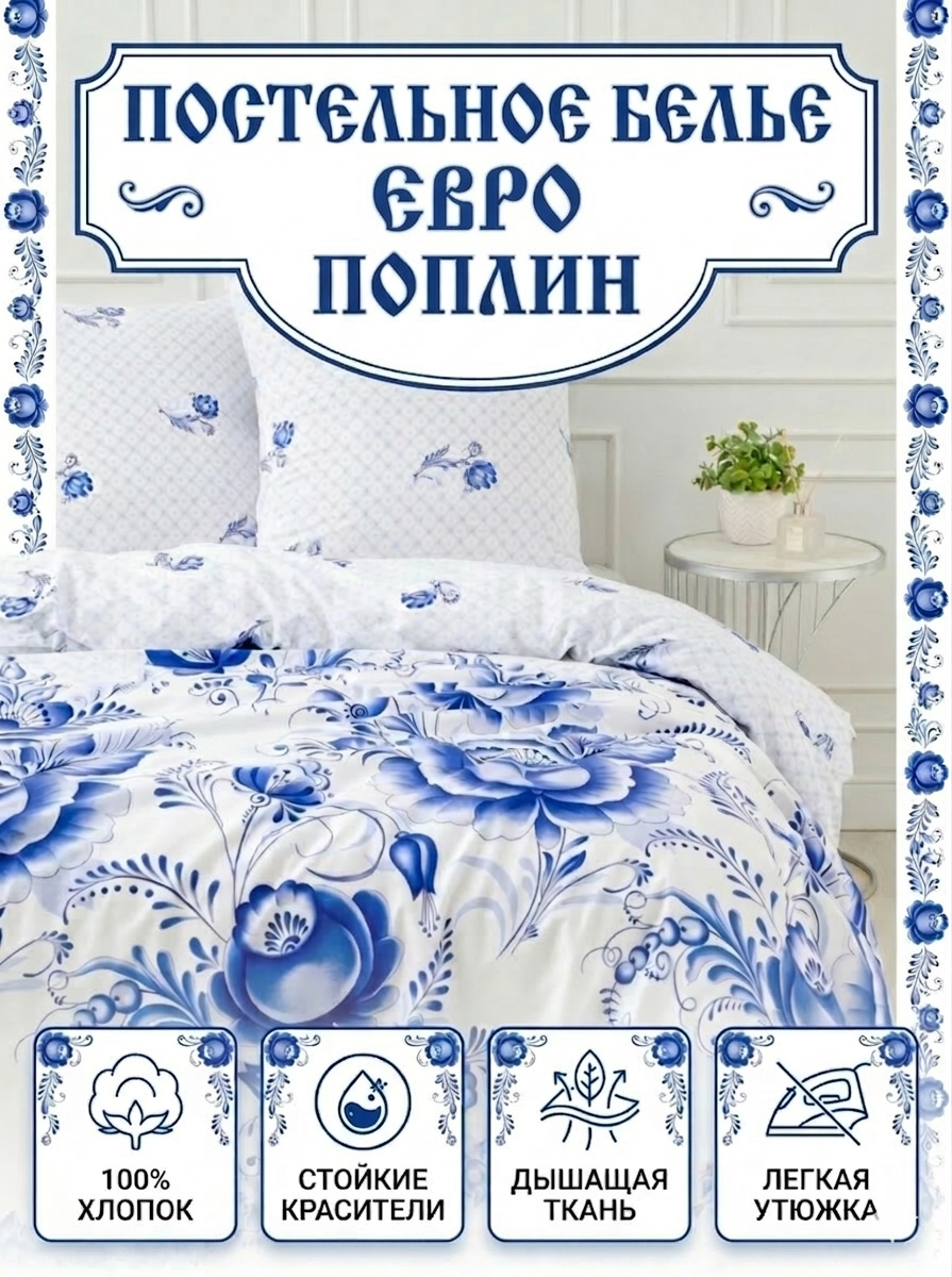 Постельное белье Гжель, 100% хлопок, Евро , отличный подарок
