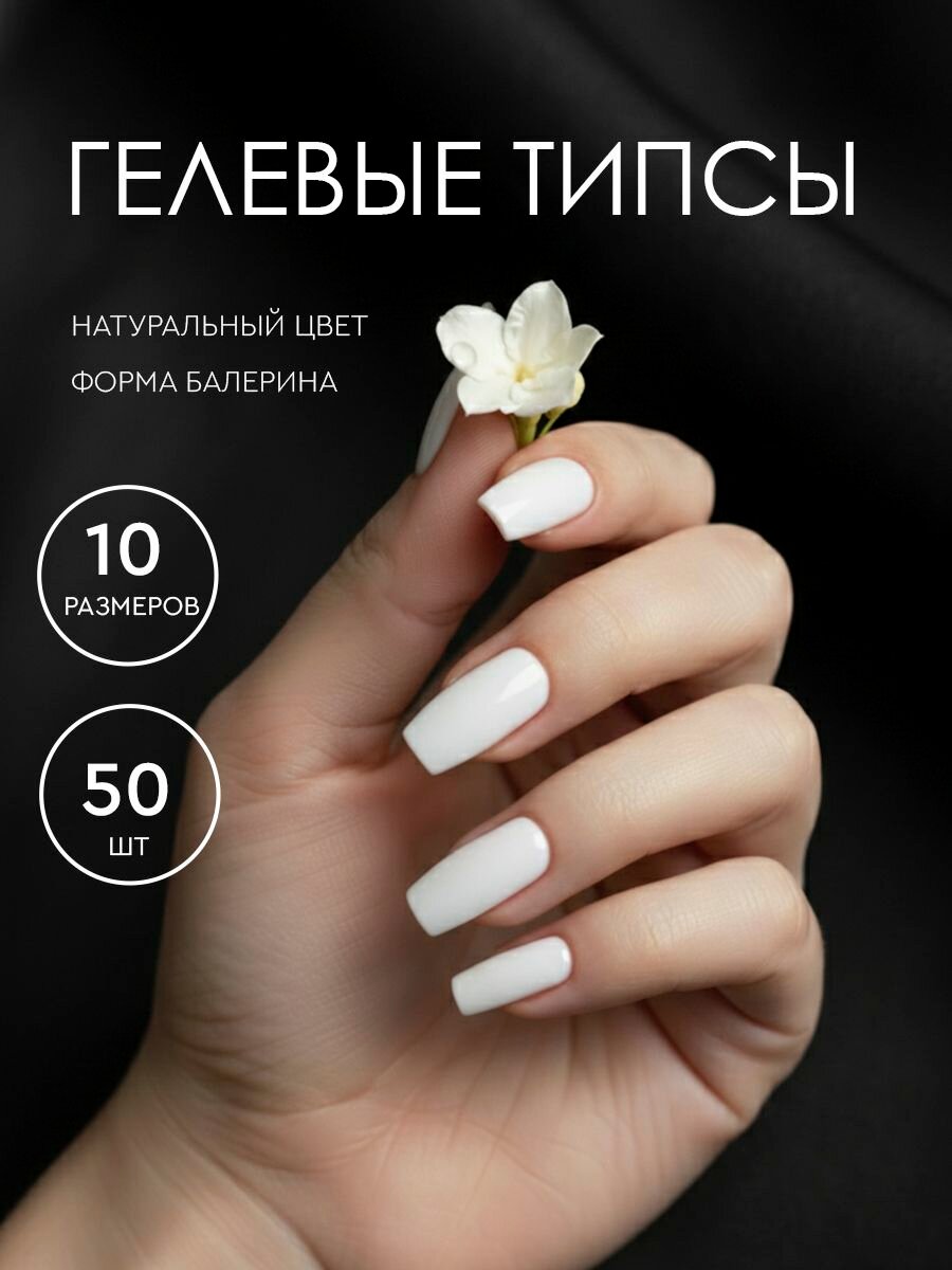 Гелевые типсы Sakura 50 шт.