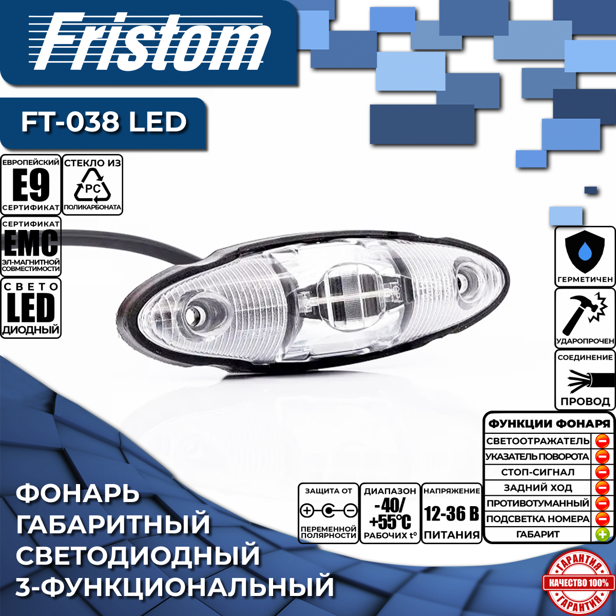 Фонарь габаритный светодиодный трехцветный Fristom FT-038 LED с проводом 0.5 м. (1 шт.)
