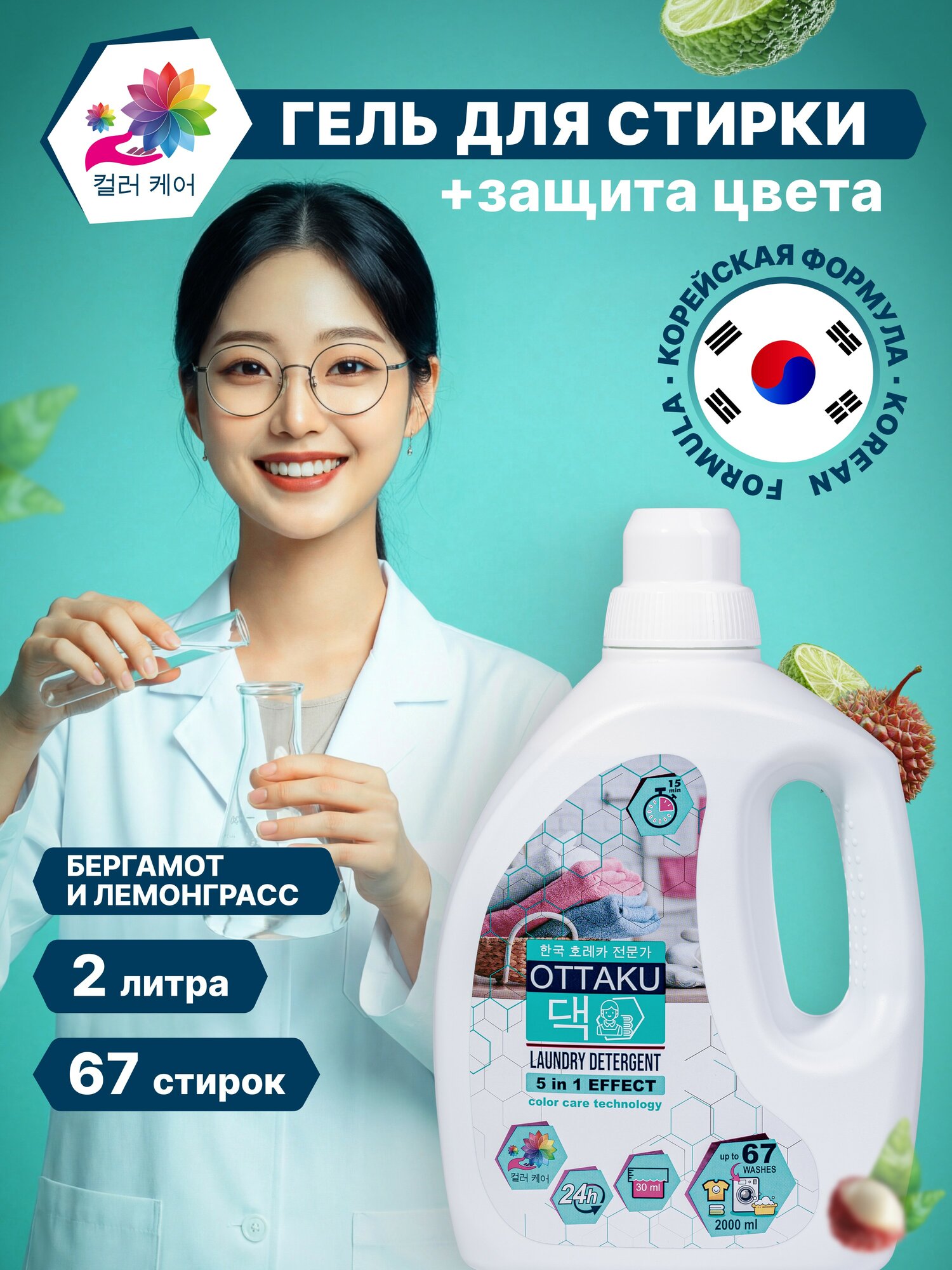 Гель для стирки цветного белья OTTAKU 5in1 COLOR CARE EFFECT с технологией защиты цвета, концентрат, 2000 мл