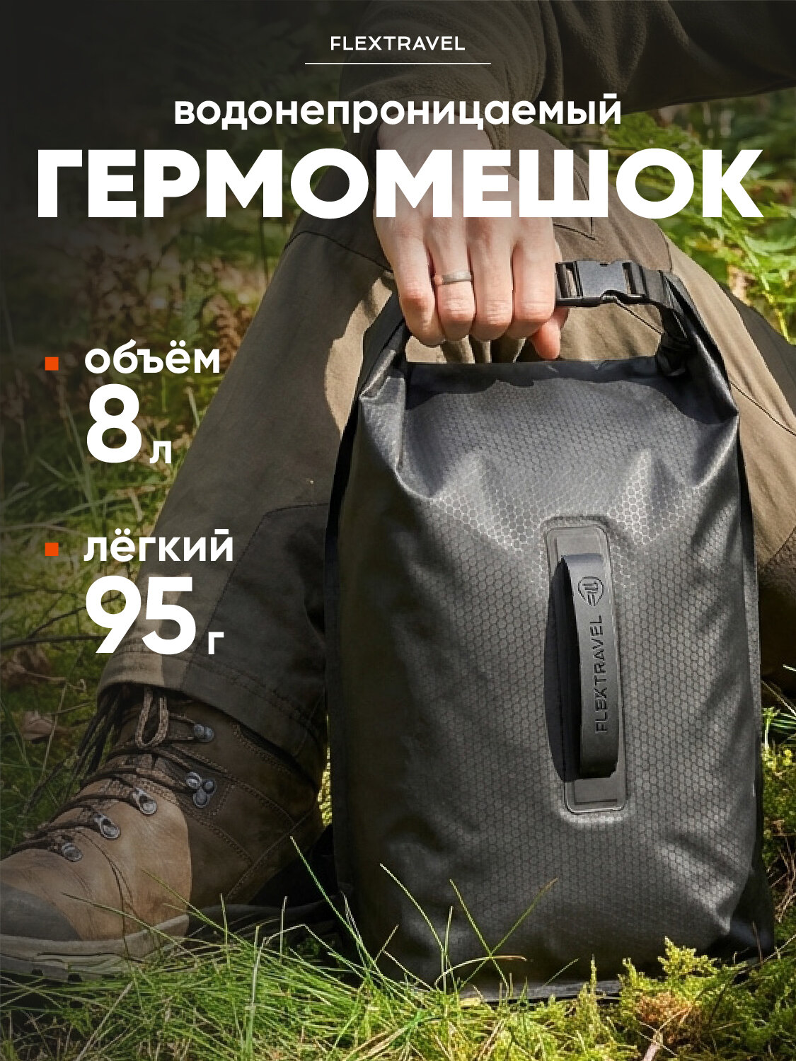 Универсальный гермомешок FlexTravel, водонепроницаемый мешок на 8 литра, цвет черный