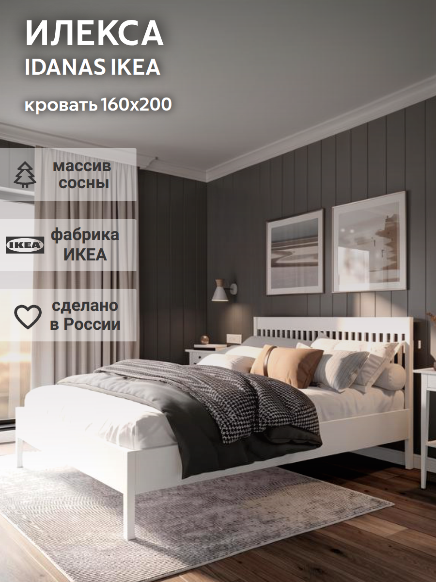 IKEA Кровать двуспальная IDANAS 160*200, белая, илекса (икеа иданас)