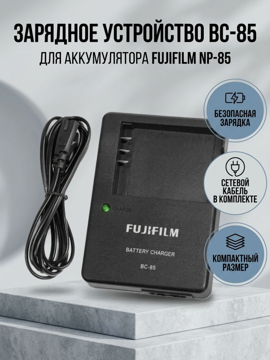 Зарядное устройство BC-85 для фотоаппарата Fujifilm аккумулятора NP-85