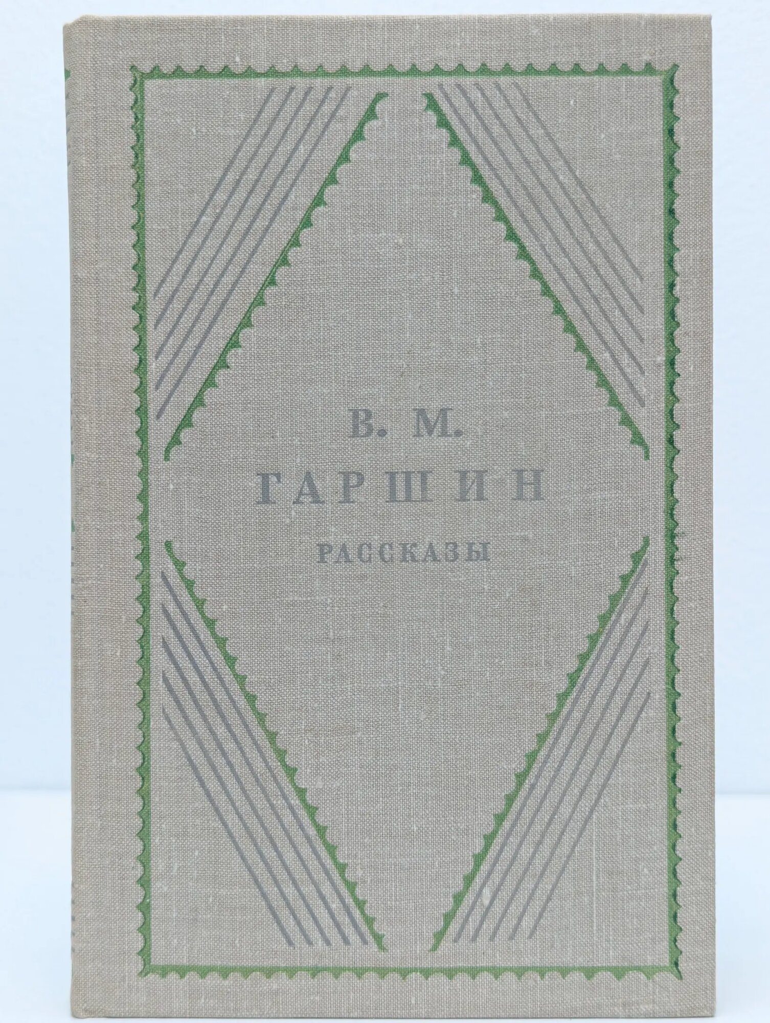 Всеволод Гаршин. Рассказы Гаршин Всеволод Михайлович 1976