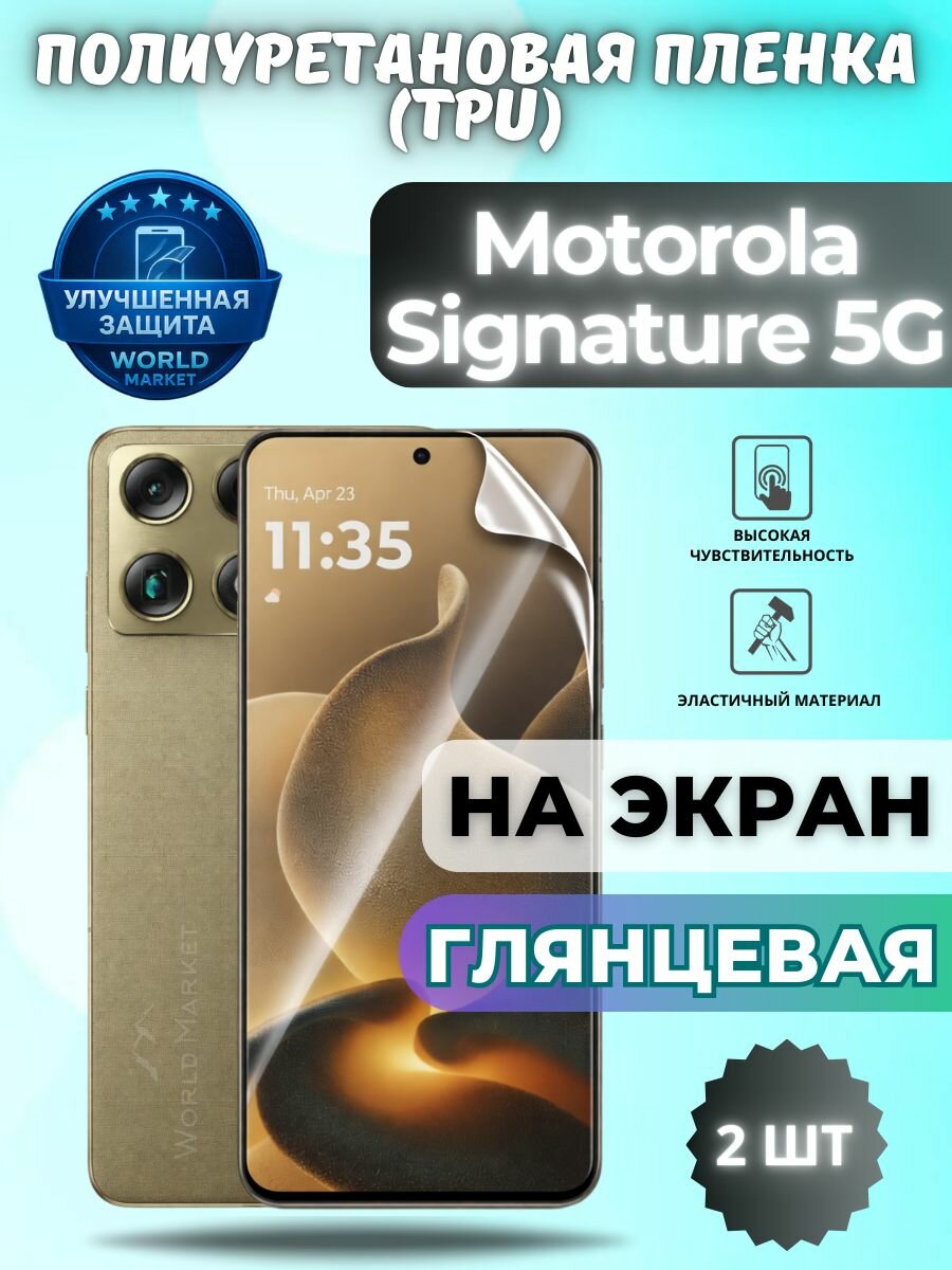 Комплект 2шт. Гидрогелевая полиуретановая пленка для Motorola Signature 5G / глянцевая на экран / защита с эффектом восстановления на Моторола сигнатур