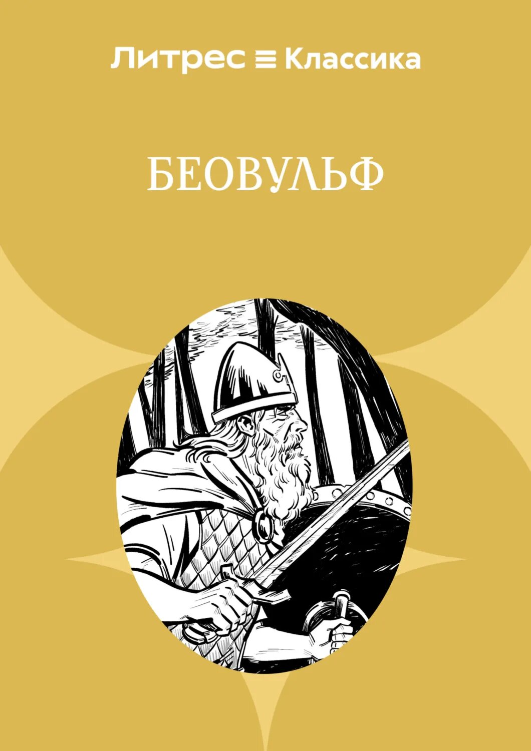 Беовульф [Цифровая книга]
