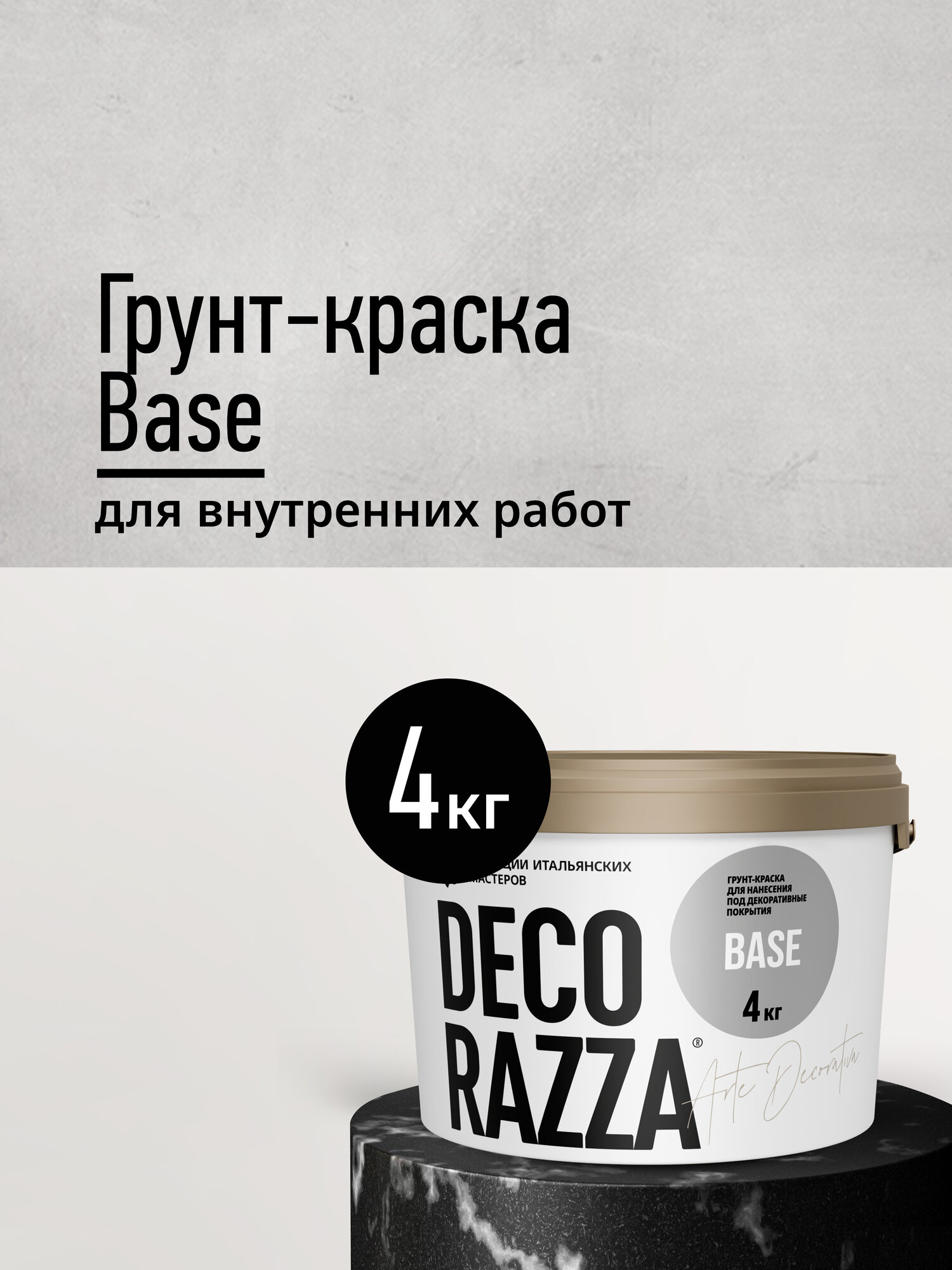 Грунт-краска Decorazza Base под декоративные покрытия 4 кг