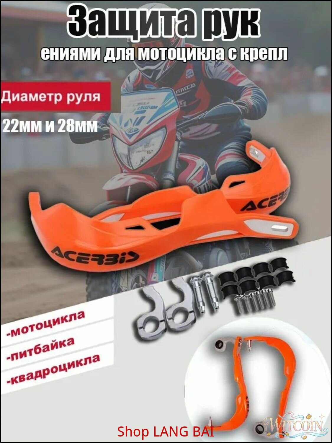 Защита рук для мотоцикла эндуро / питбайка / мотоцикла (белая) с креплениями 22-28 мм