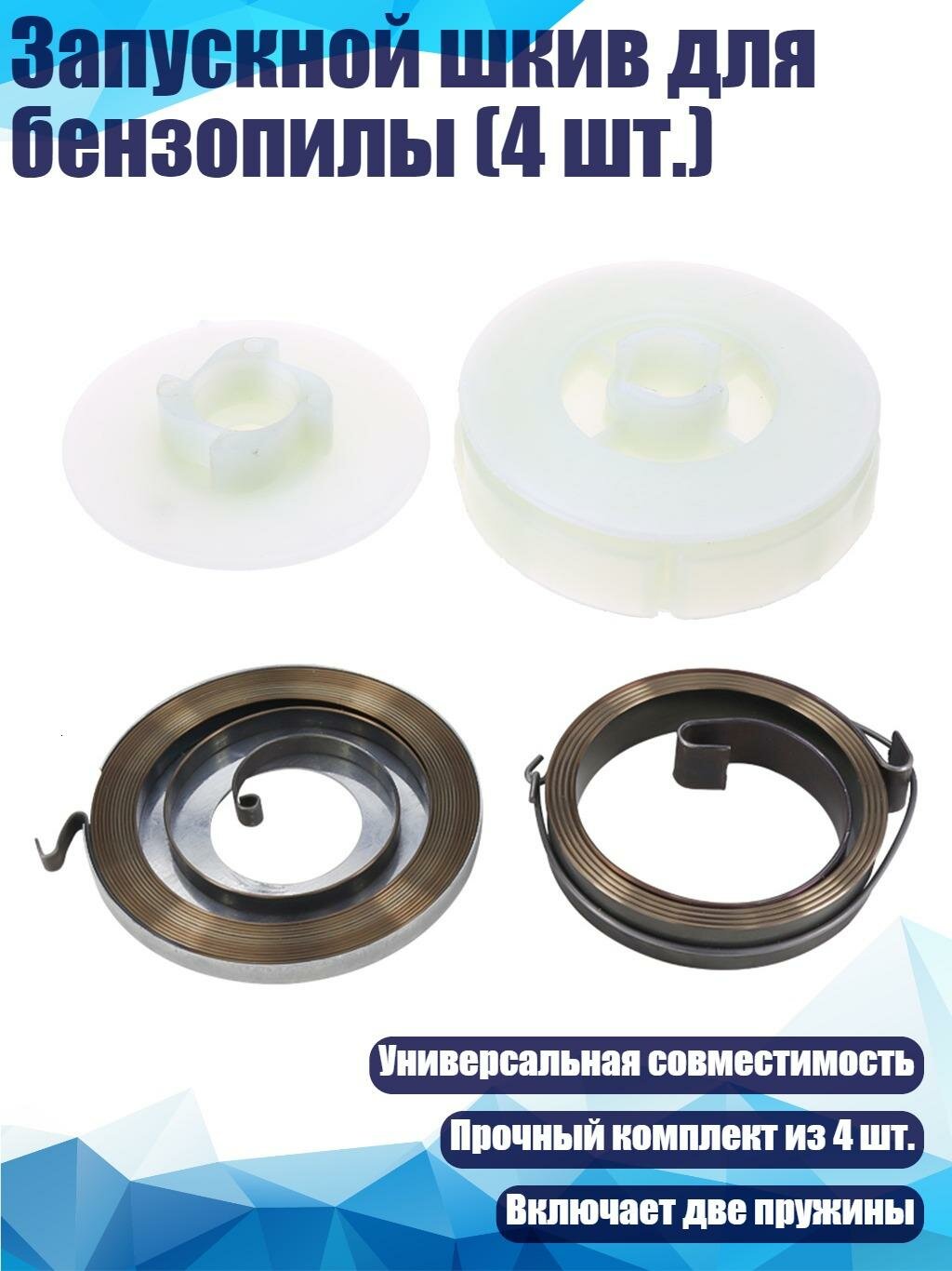 Запускной шкив для бензопилы (4 шт.)