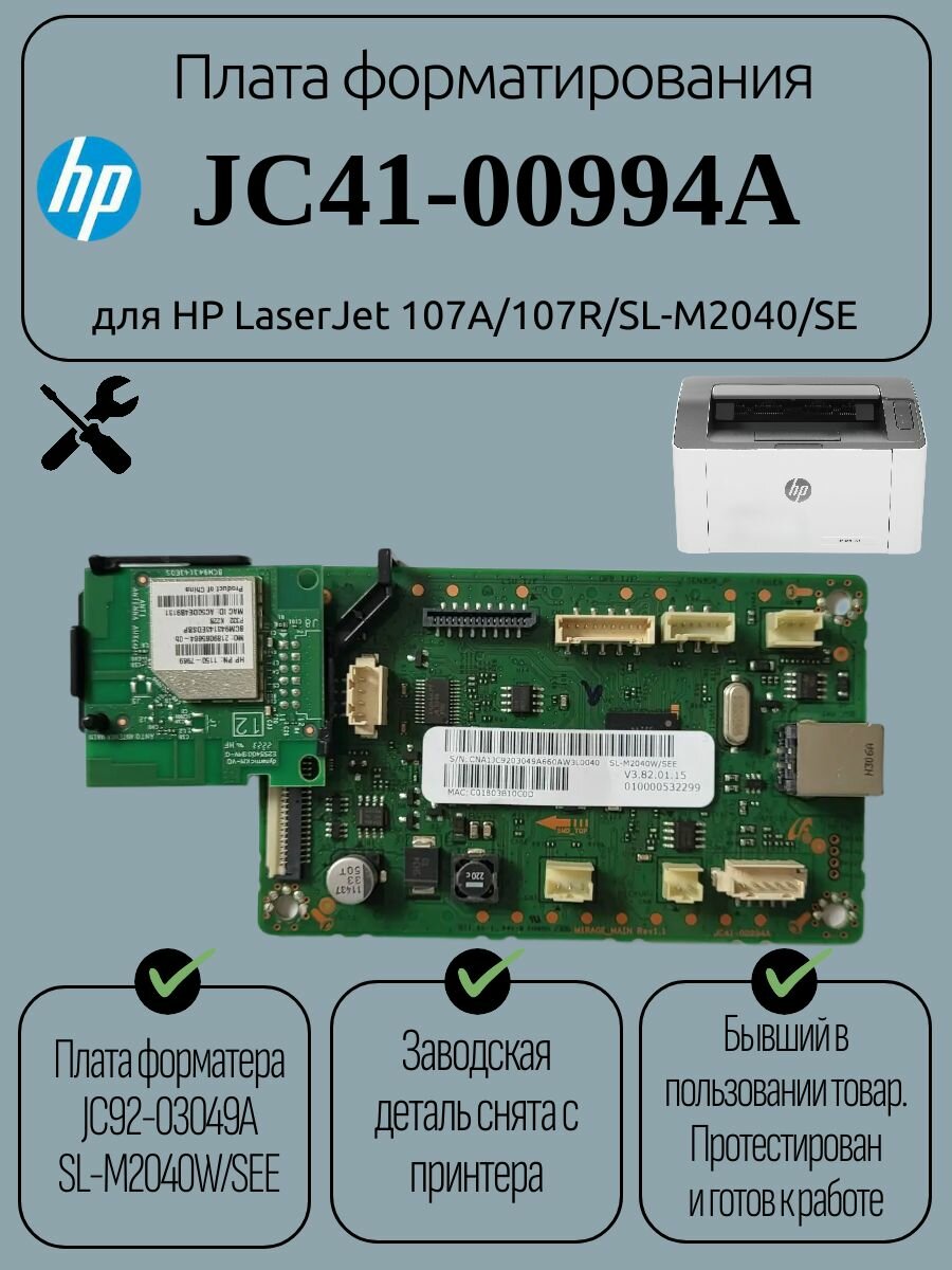 Плата форматирования (Прошитая) JC41-00994A для HP LaserJet 107A