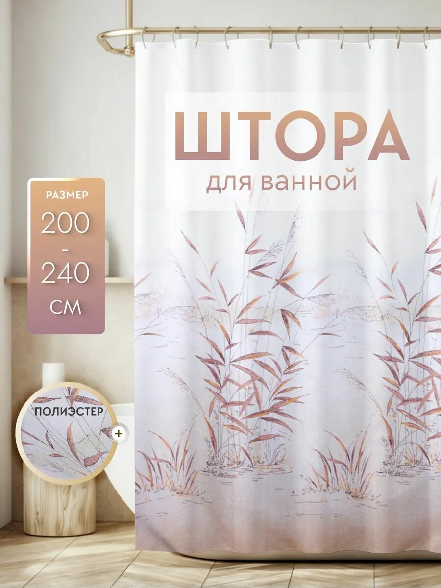 Штора для ванной тканевая 240Х200 см с кольцами