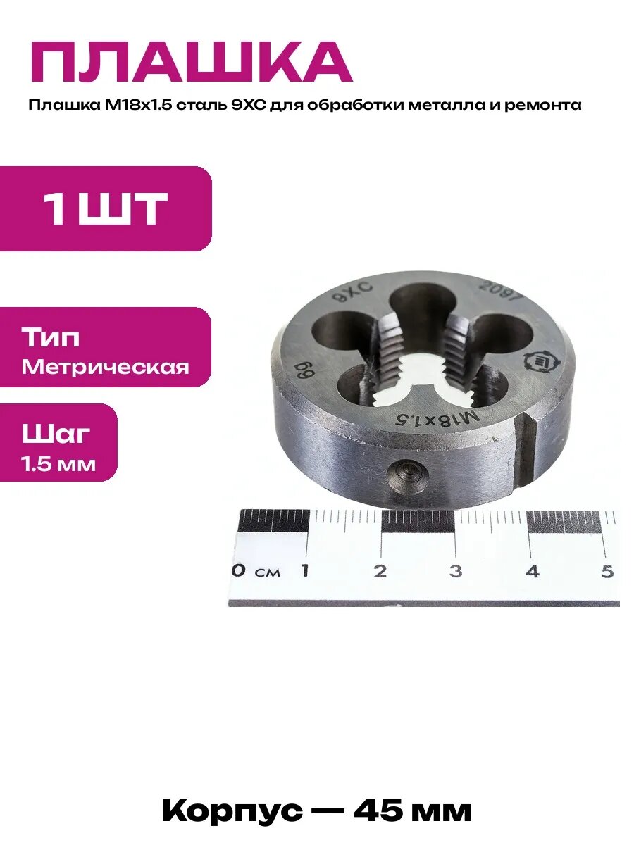 Плашка М18х1.5 из легированной стали 9ХС для работ по стали