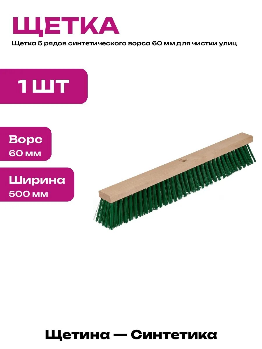 Щетка деревянная для подметания улиц ворс 60 мм под черенок