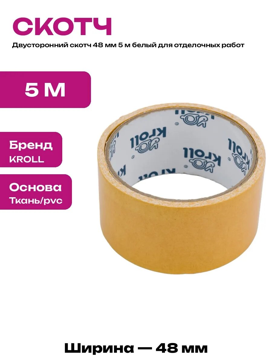 Лента клейкая двусторонняя 48 мм 5 м белая полипропиленовая
