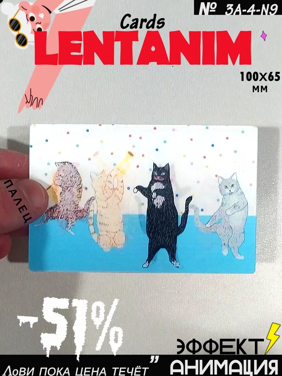 Карточка с эффектом Анимация (Lentanim) Коты музыканты