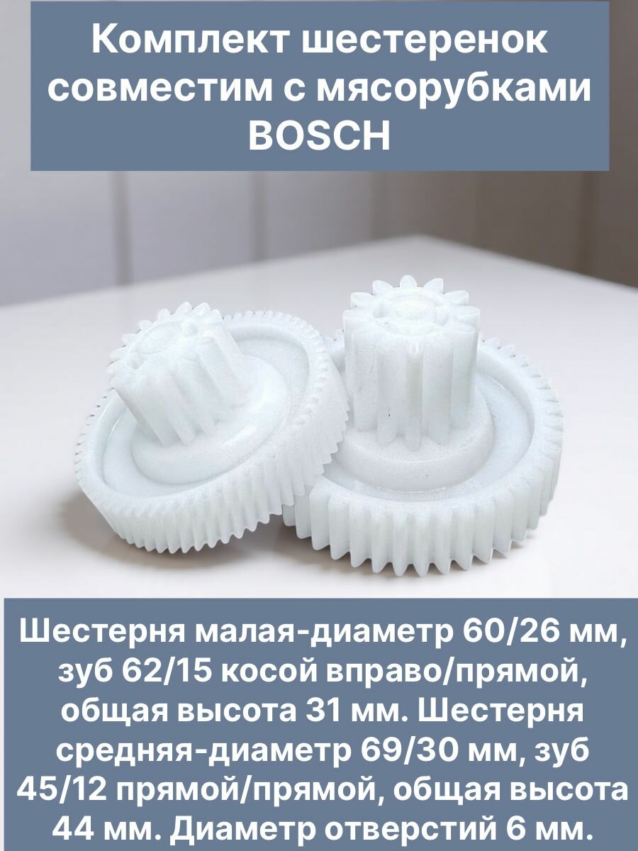 Комплект шестеренок совместим с мясорубками Bosch