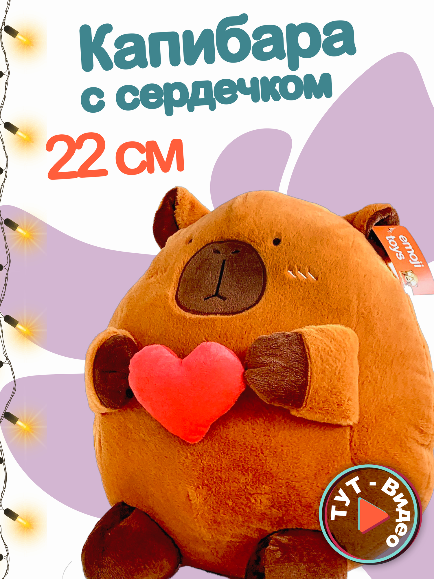 Милая мягкая игрушка маленькая плюшевая капибара с сердечком 22 см