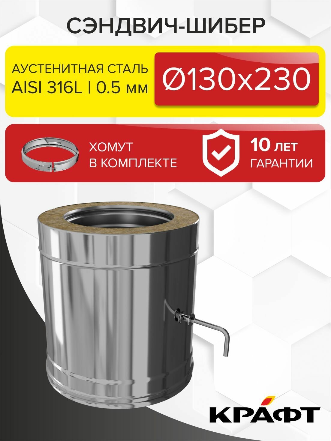 Элемент дымохода Сэндвич-шибер крафт ГАЗ-50 (316/0,5/304/0,5) Ф130х230